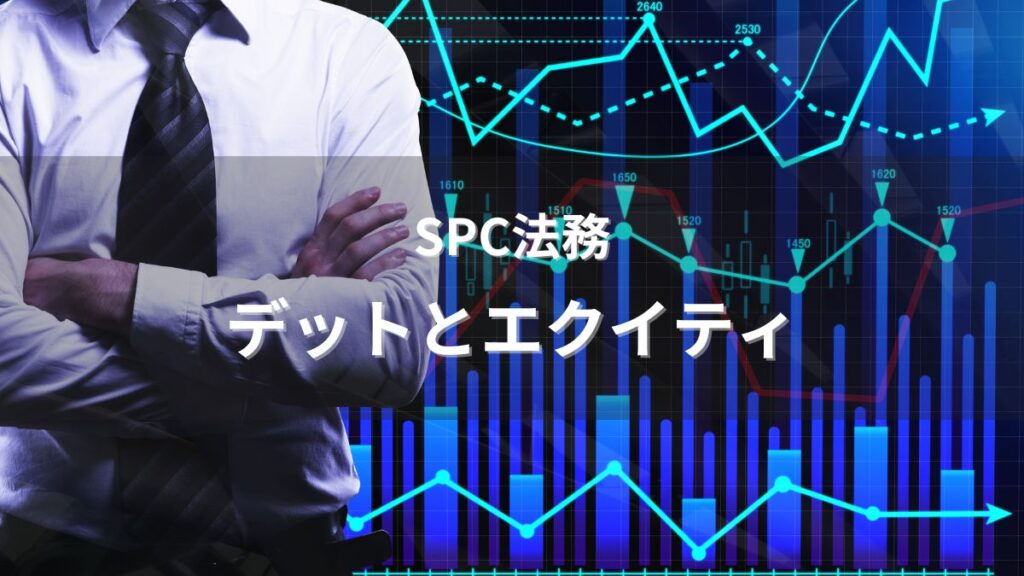 SPC法務｜投資ビークルの種類を解説～会社型SPV・契約型SPVなど